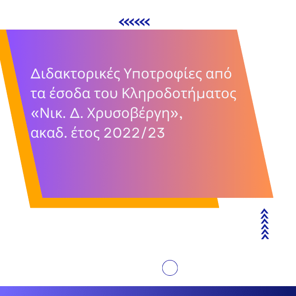 Διδακτορικές Υποτροφίες από τα έσοδα του Κληροδοτήματος «Νικ. Δ ...