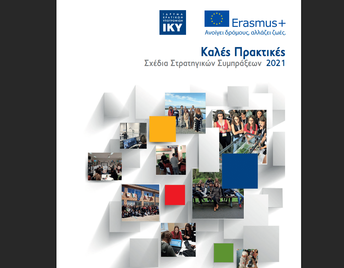 Kαλές πρακτικές-Σχέδια Στρατηγικών Συμπράξεων 2021 - IKY