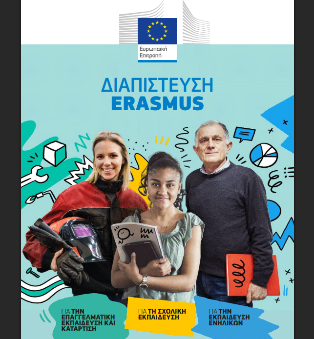 Ενημερωτικό φυλλάδιο για τη Διαπίστευση Erasmus+ 2021-2027 - IKY
