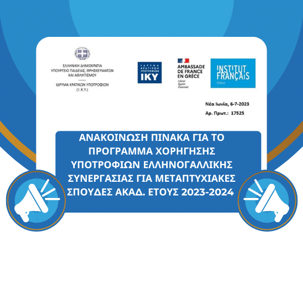 06-07-2023 / Ανακοίνωση προσωρινού πίνακα επιλεγέντων και επιλαχόντων ...