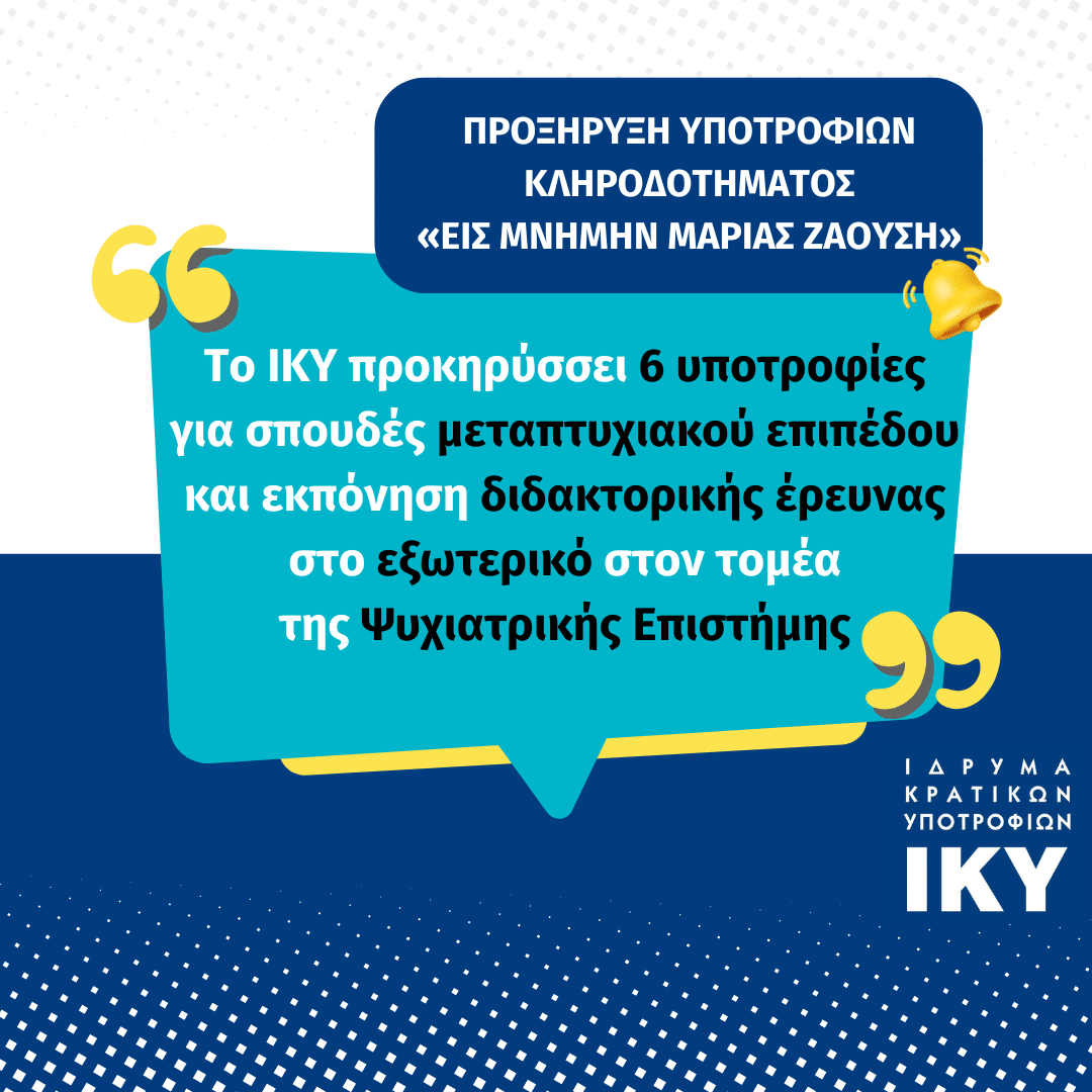 28-3-2024 Announcement of the Call for Applications for the award of six (6) scholarships from ...