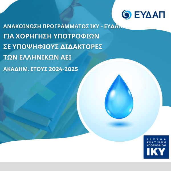 IKY – EYDAP Scholarship Program for PhD Candidates at Greek Higher ...