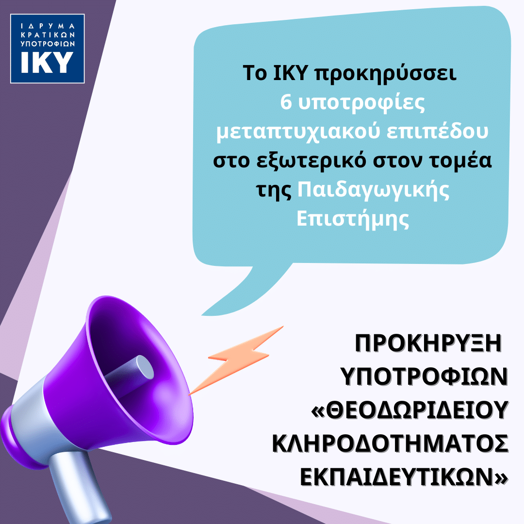 Υποτροφίες για μεταπτυχιακές σπουδές επιπέδου μάστερ στο εξωτερικό από ...