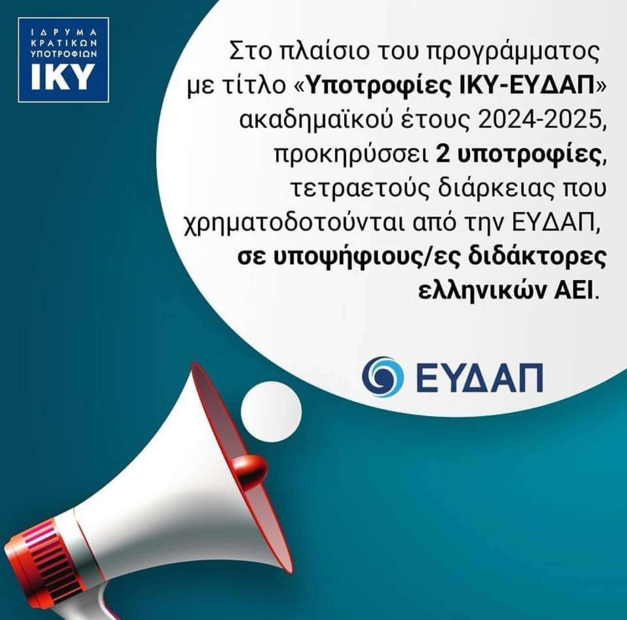 22-04-2024 ANNOUNCEMENT OF THE IKY-EYDAP PROGRAMME FOR THE AWARD OF ...