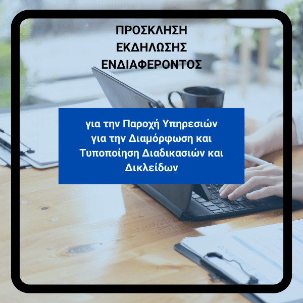 Πρόσκληση Εκδήλωσης Ενδιαφέροντος για Υπηρεσίες Οικονομικής Διαχείρισης ...