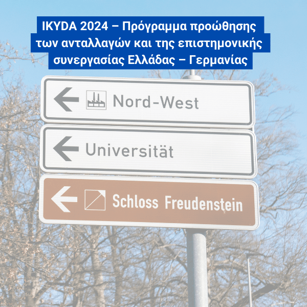 1-5-2024| Ανακοίνωση οριστικών πινάκων επιλέξιμων και μη επιλέξιμων ...