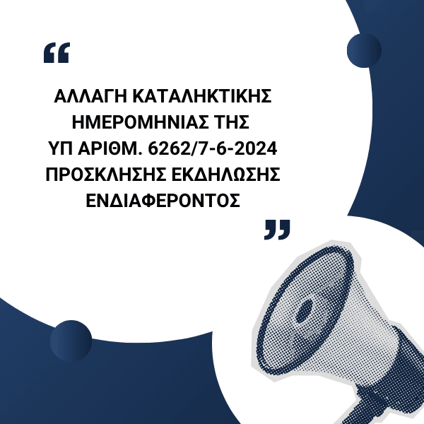 Αλλαγή Καταληκτικής Ημερομηνίας στην Πρόσκληση Οικονομικού ...