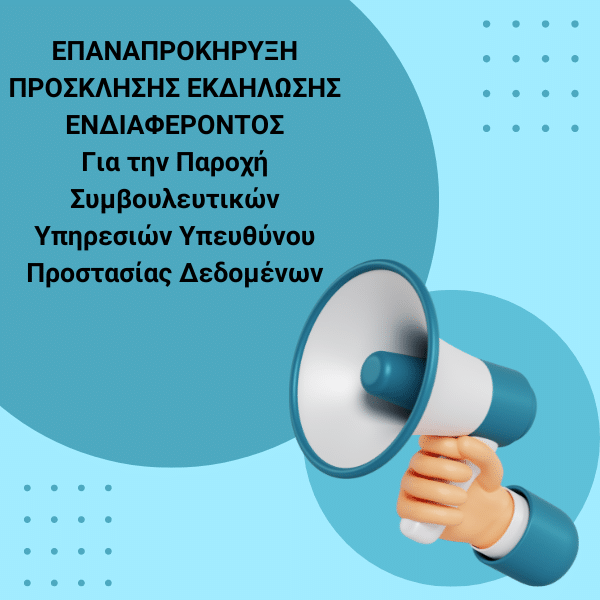Επαναπροκήρυξη Πρόσκλησης Εκδήλωσης Ενδιαφέροντος για την Παροχή ...