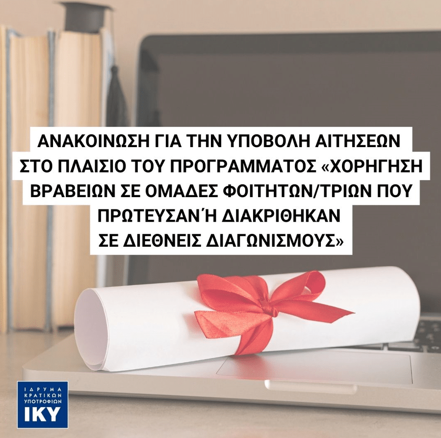 ANAKOINΩΣΗ ΓΙΑ ΤΗΝ ΥΠΟΒΟΛΗ ΑΙΤΗΣΕΩΝ ΣΤΟ ΠΛΑΙΣΙΟ ΤΟΥ ΠΡΟΓΡΑΜΜΑΤΟΣ ...