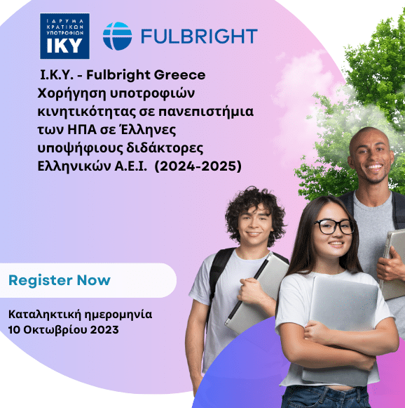 Πρόσκληση υποβολής αιτήσεων υποτροφιών ακαδημαϊκού έτους 2024-2025 - IKY