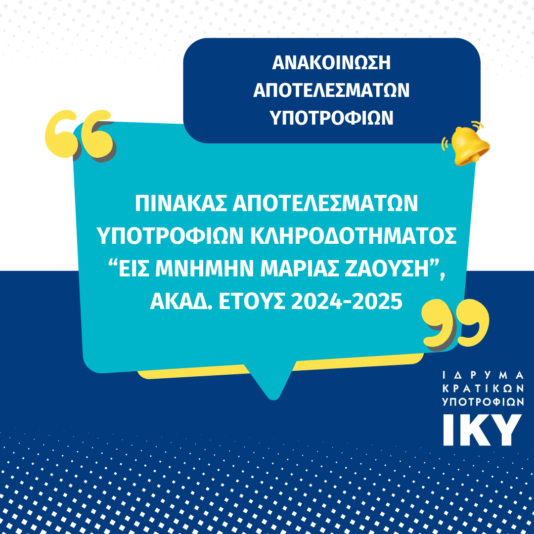 Ανακοίνωση Αποτελεσμάτων Υποτροφιών Κληροδοτήματος "εις μνήμην Μαρίας ...