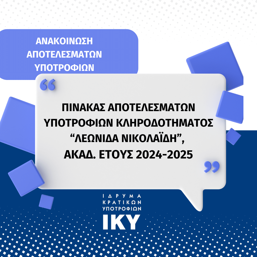 Ανακοίνωση Πίνακα Αποτελεσμάτων Υποτροφιών Κληροδοτήματος "Λεωνίδα ...