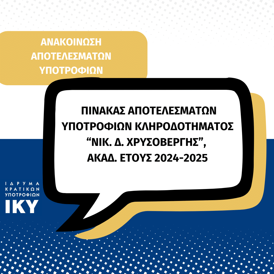 Ανακοίνωση Πινάκων Αποτελεσμάτων Κληροδοτήματος «Νικ. Δ. Χρυσοβέργης ...