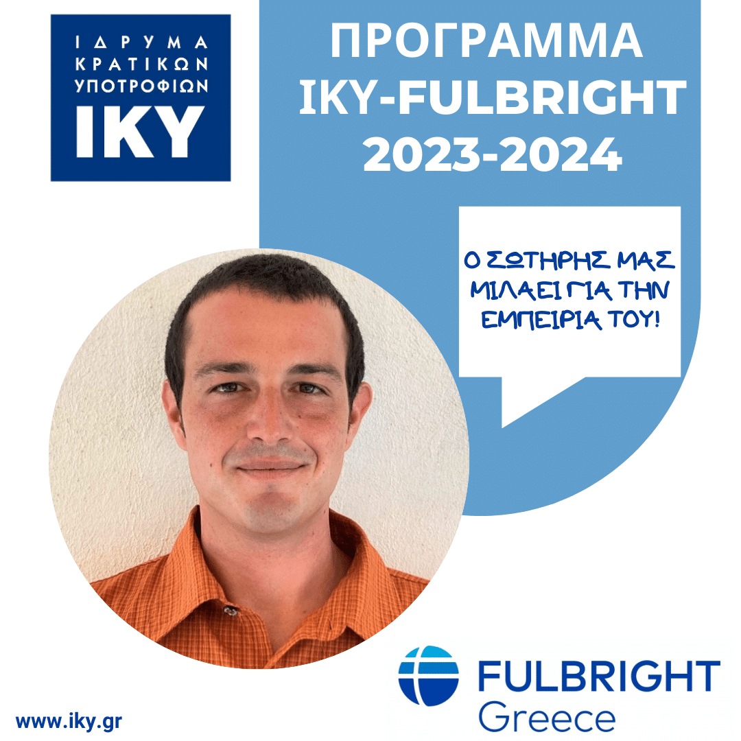 Ο υπότροφος του IKY-Fulbright, Σωτήρης Πιλαφίδης, μας εξιστορεί την ...