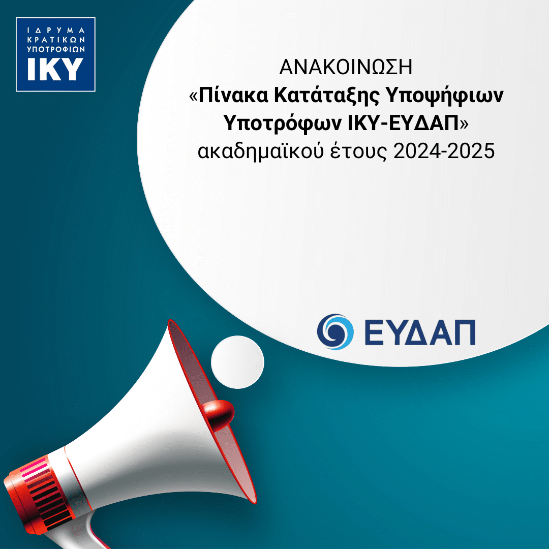 Ανακοίνωση Πίνακα Κατάταξης Υποψηφίων Υποτρόφων προγράμματος ΙΚΥ-ΕΥΔΑΠ ...