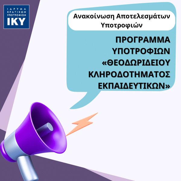 Υποτροφίες - IKY