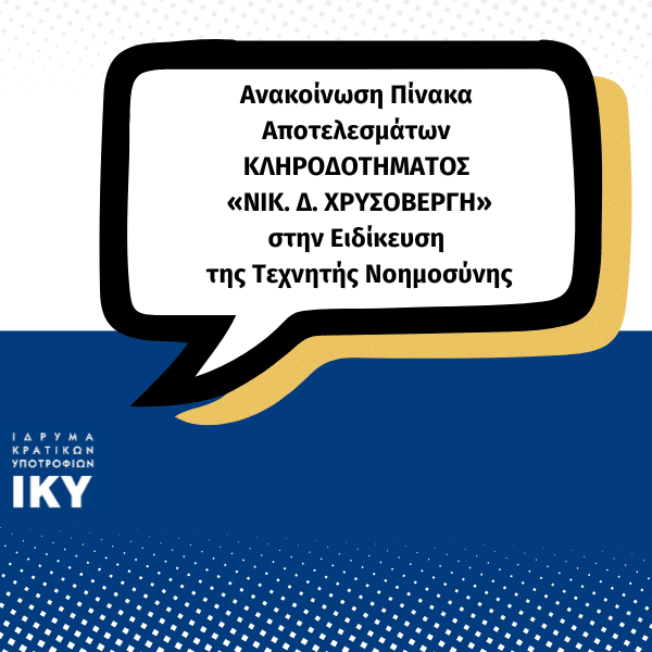 Ανακοίνωση Πίνακα Αποτελεσμάτων - Πρόγραμμα Υποτροφιών από τα έσοδα του ...