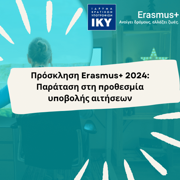 Πρόσκληση Erasmus+ 2024: Παράταση στην προθεσμία υποβολής αιτήσεων - IKY