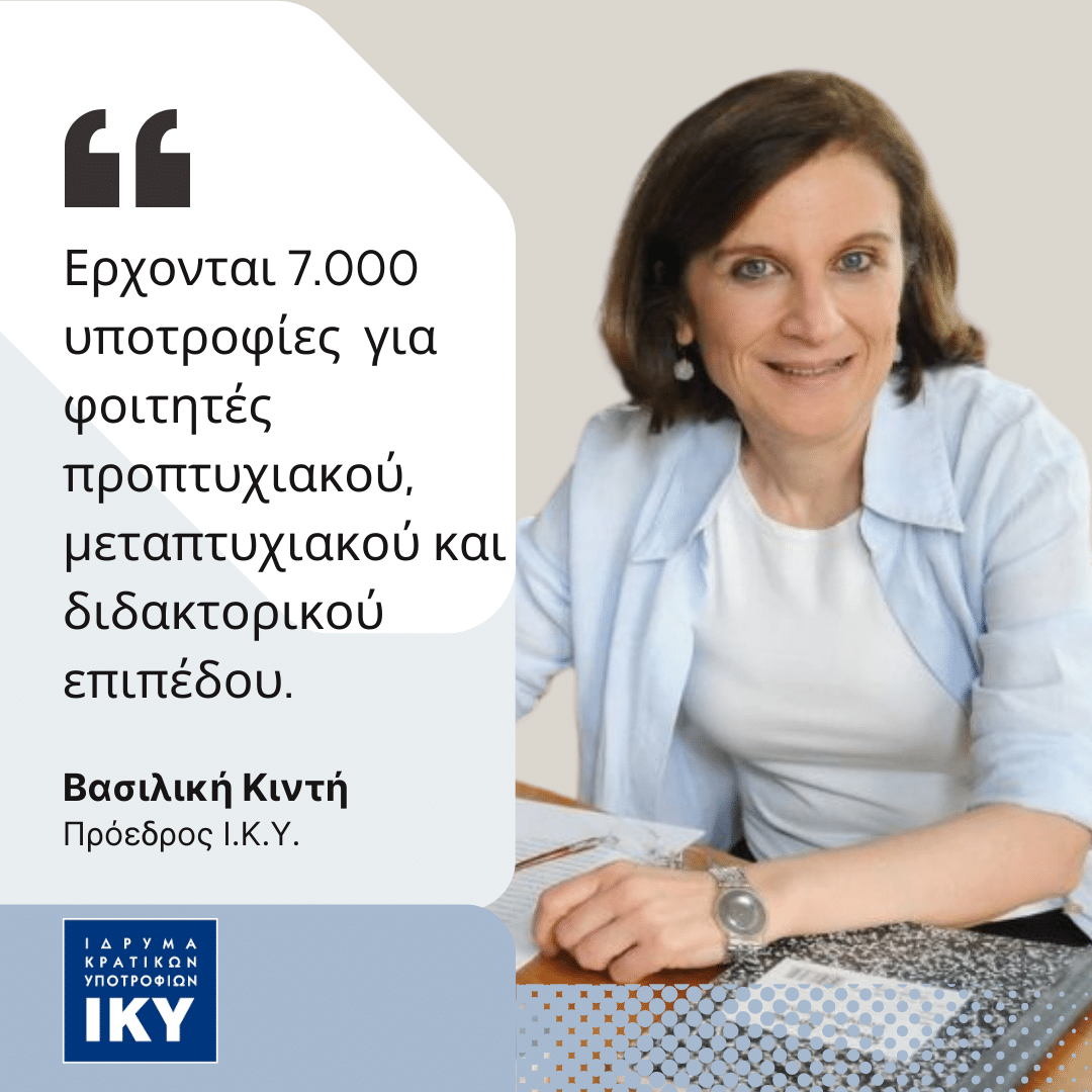 Υποτροφίες - IKY