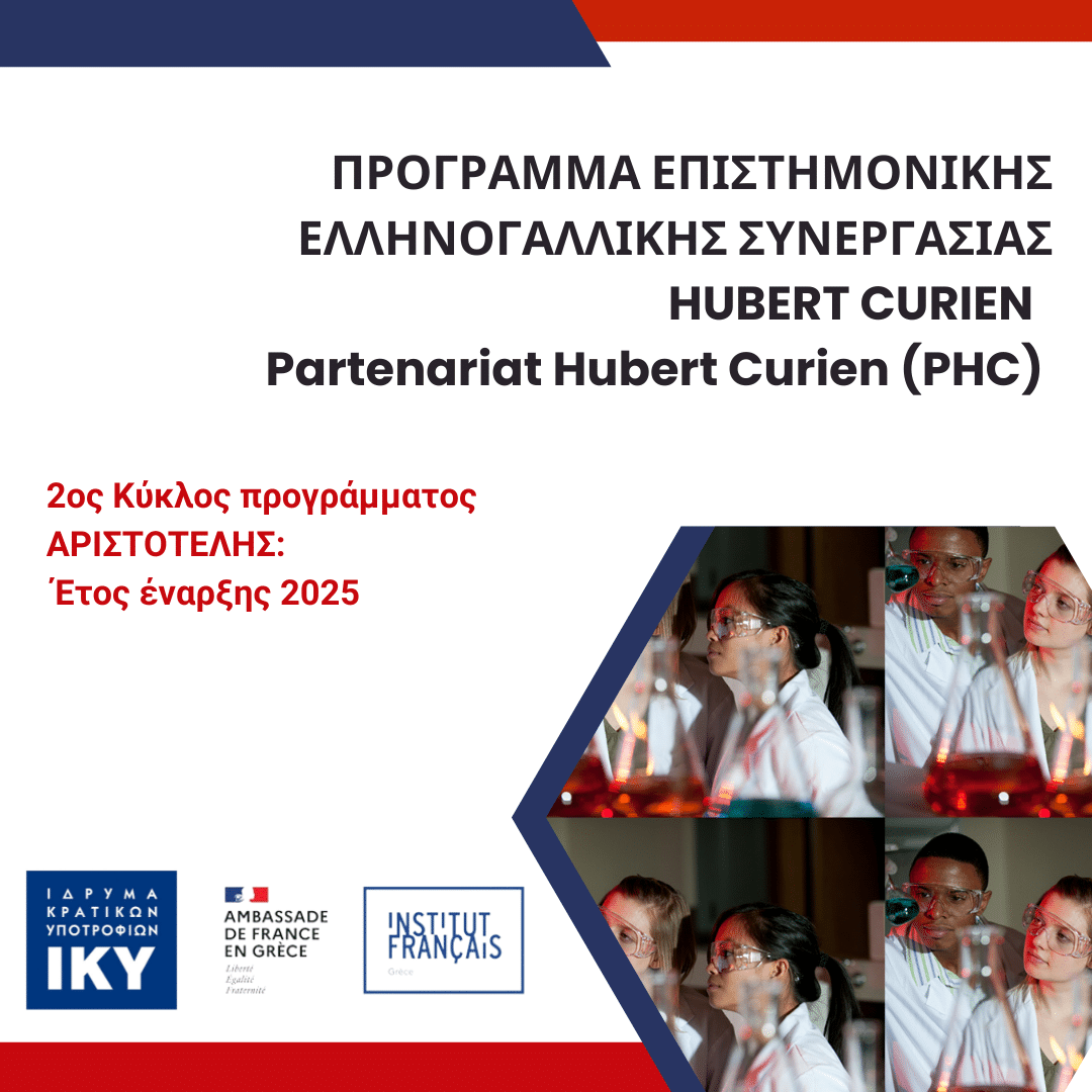 Προκήρυξη χρηματοδότησης νέων ερευνητικών σχεδίων μέσω του προγράμματος ...