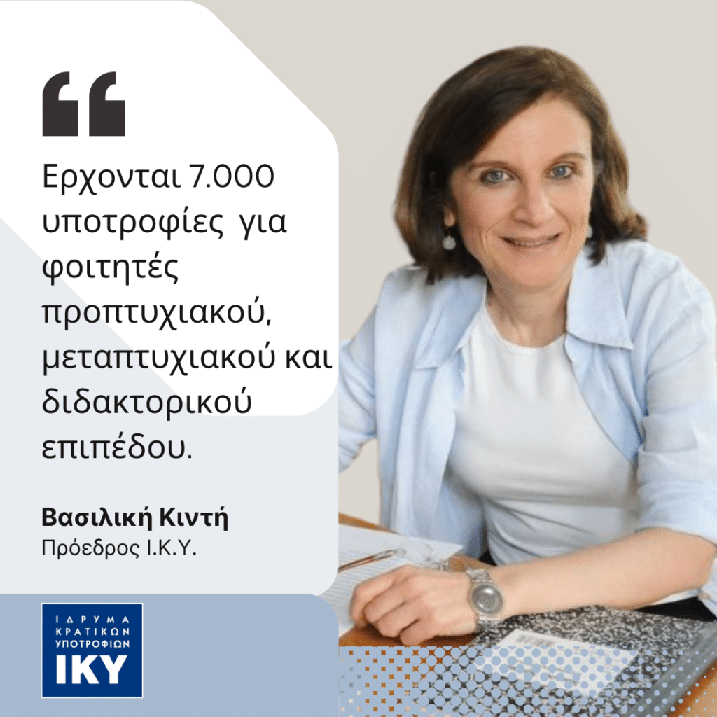 Υποτροφίες - IKY