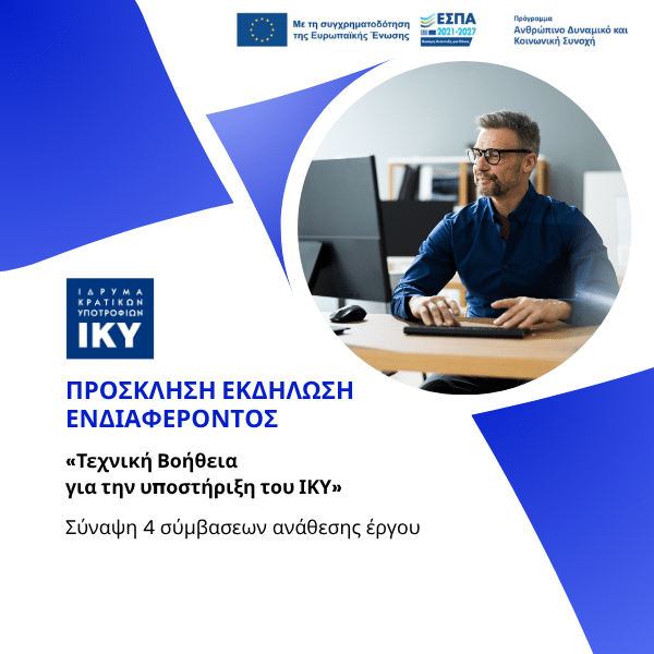 Πρόσκληση Εκδήλωσης Ενδιαφέροντος για θέσεις διοικητικής υποστήριξης - IKY