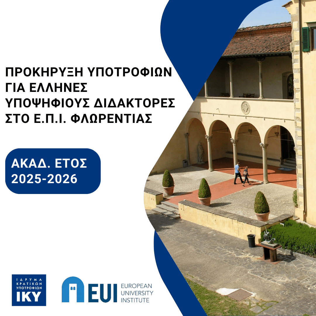 Πρόγραμμα χορήγησης υποτροφιών Ι.Κ.Υ. σε Έλληνες υποψήφιους διδάκτορες ...
