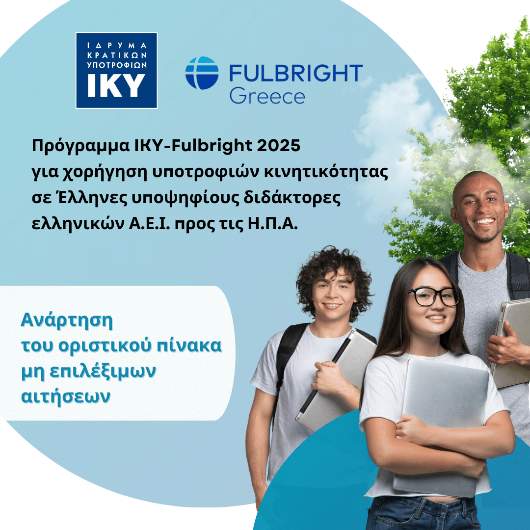 Υποτροφίες - IKY