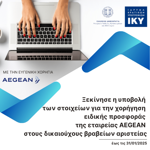 Υποτροφίες - IKY