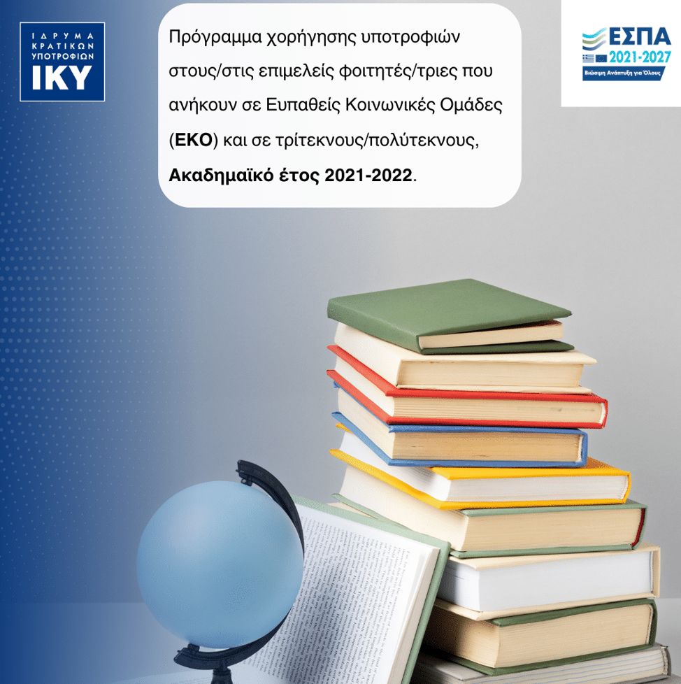 Πρόγραμμα Ευπαθών Κοινωνικών Ομάδων (ΕΚΟ), ακαδ. έτους 2021-2022 - IKY