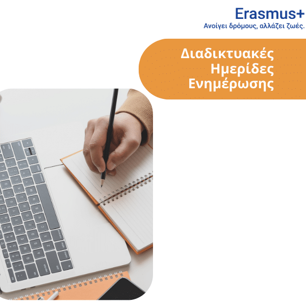 Διαδικτυακές Εκδηλώσεις Ενημέρωσης - Πρόσκληση Erasmus+ 2025 - IKY