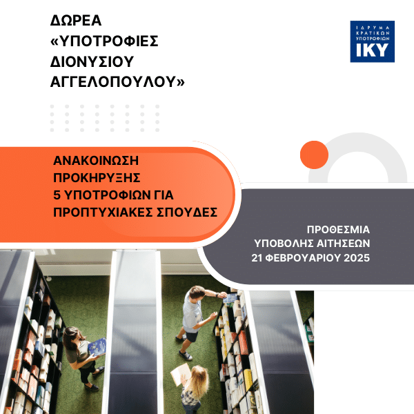 Προκήρυξη πέντε (5) υποτροφιών για προπτυχιακές σπουδές από δωρεά ...