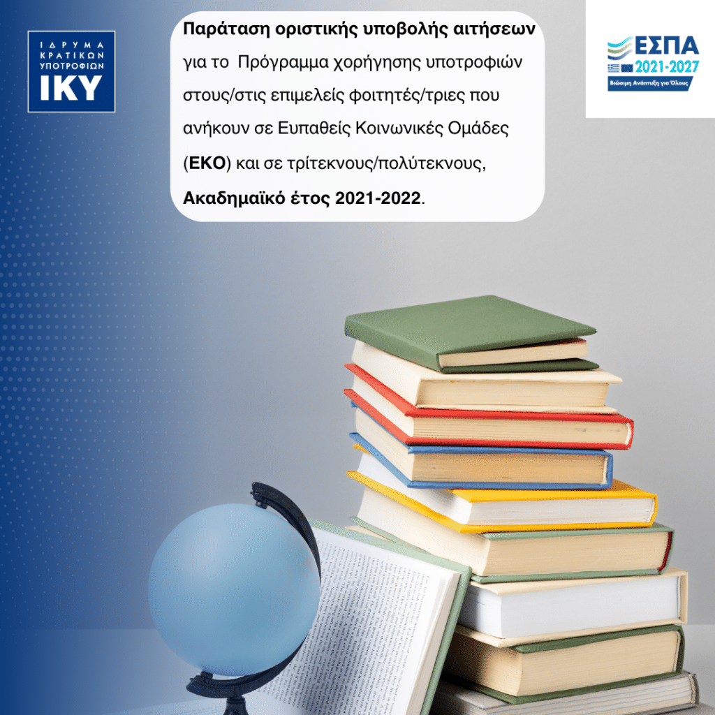 Υποτροφίες - IKY