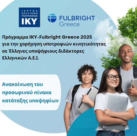 Υποτροφίες - IKY