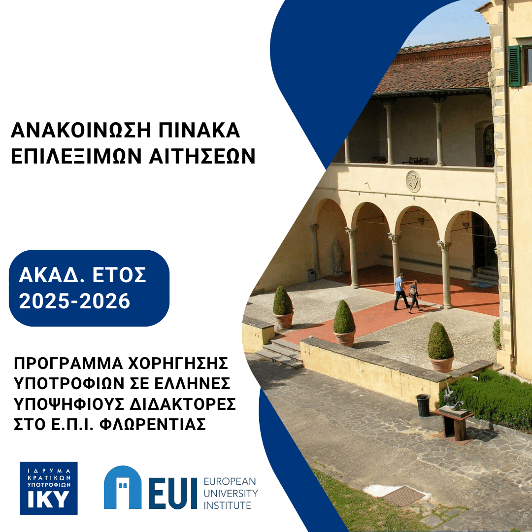 Ανακοίνωση πινάκων επιλεξιμότητας για το πρόγραμμα Ε.Π.Ι. Φλωρεντίας ...