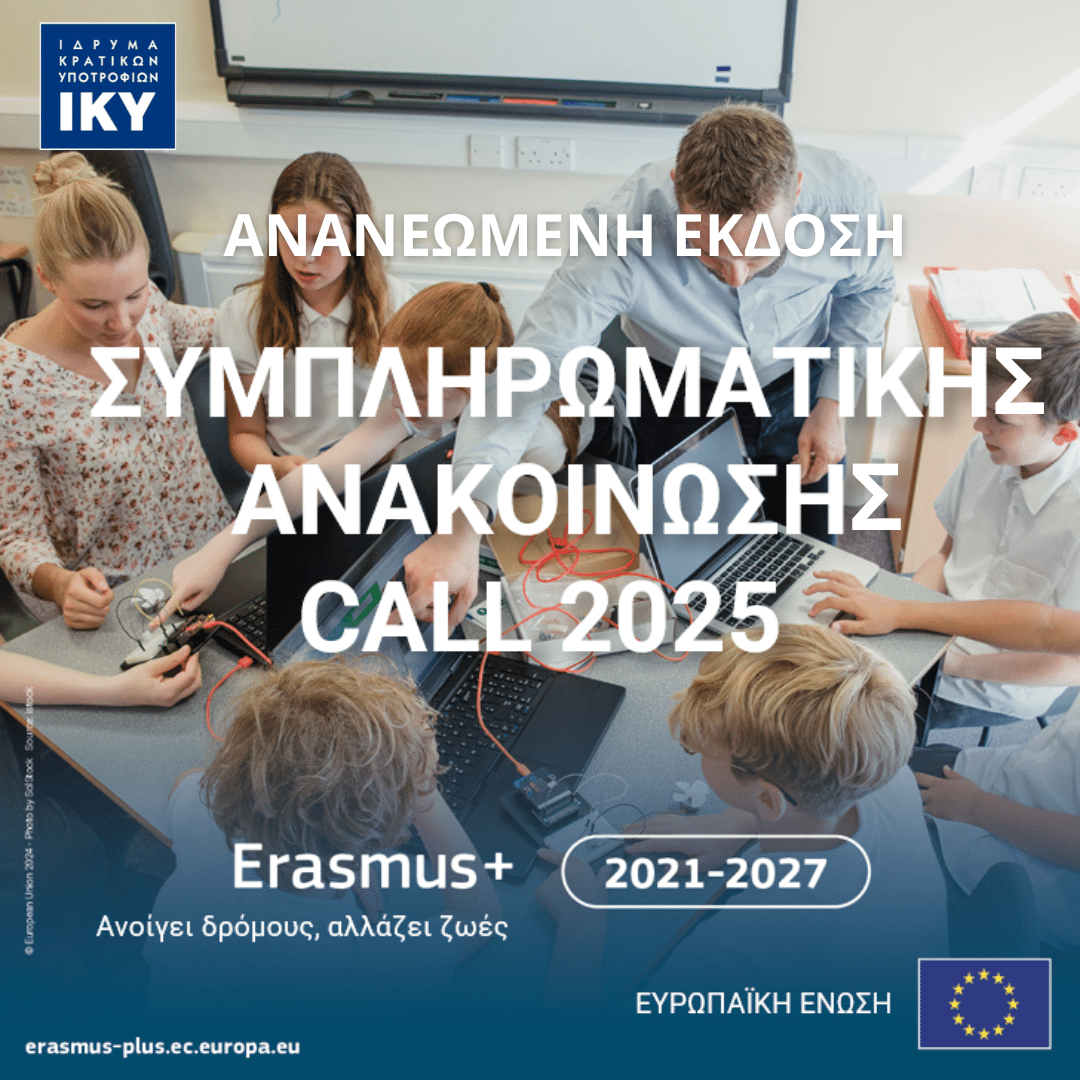 Ανανεωμένη Έκδοση της Συμπληρωματικής Ανακοίνωσης – Call 2025 - IKY