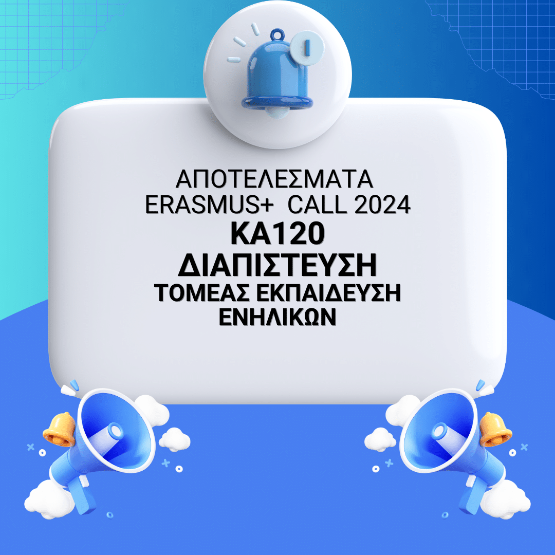 ΑΠΟΤΕΛΕΣΜΑΤΑ ΚΑ120 ACCREDITATION - ΕΚΠΑΙΔΕΥΣΗ ΕΝΗΛΙΚΩΝ - IKY