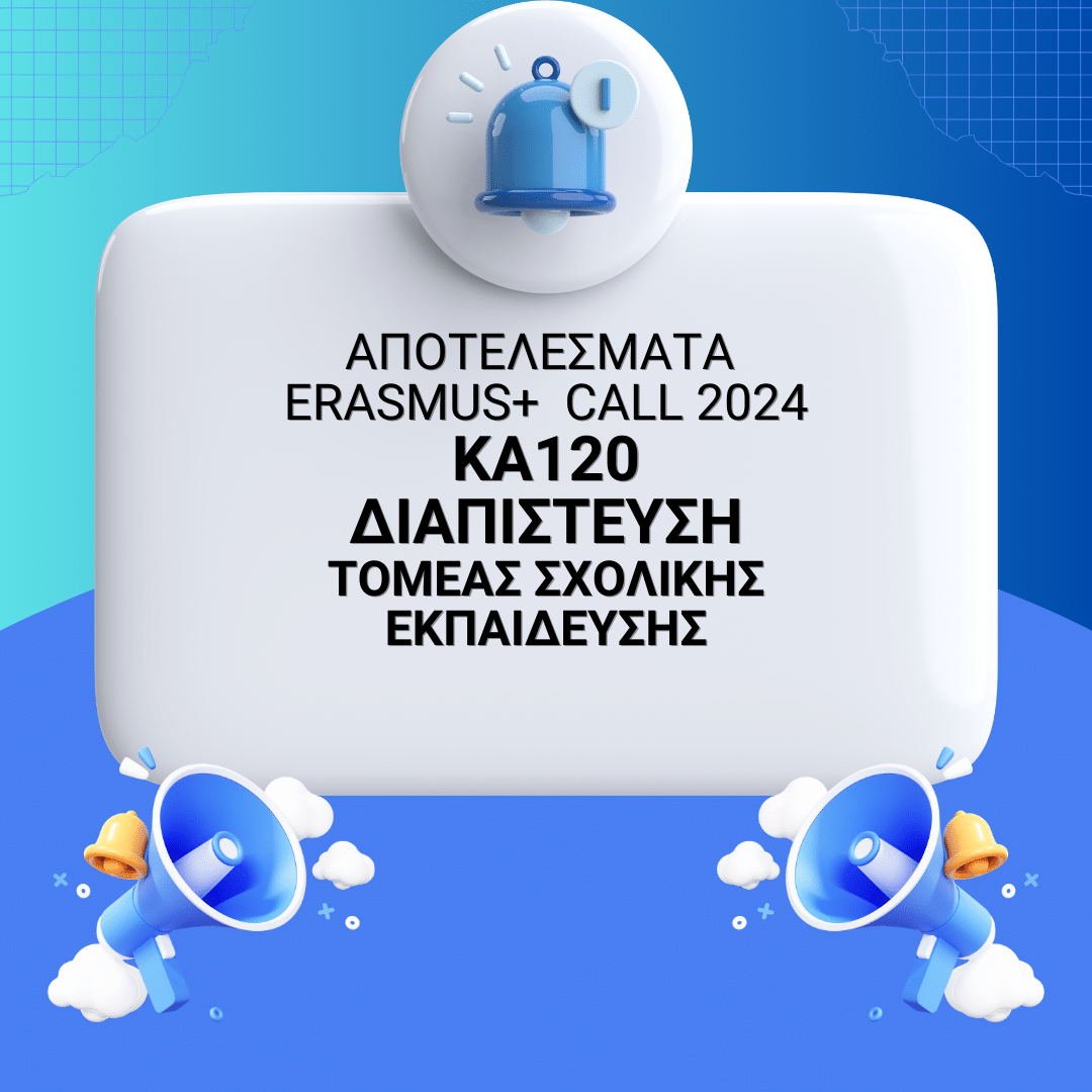 ΑΠΟΤΕΛΕΣΜΑΤΑ ΚΑ120 ACCREDITATION - ΣΧΟΛΙΚΗ ΕΚΠΑΙΔΕΥΣΗ - IKY
