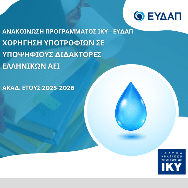 Πρόγραμμα ΙΚΥ-ΕΥΔΑΠ για χορήγηση υποτροφιών σε υποψήφιους διδάκτορες ...