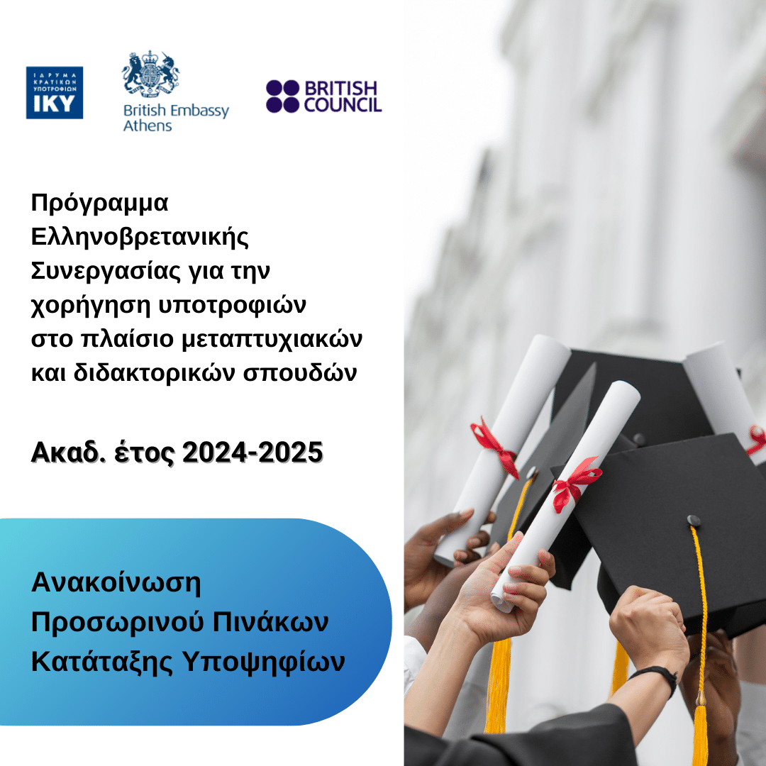 Ανακοίνωση Προσωρινών Πινάκων Κατάταξης – Υποτροφίες για το Ηνωμένο ...