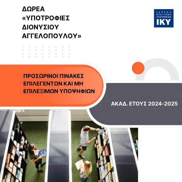 ΑΝΑΚΟΙΝΩΣΗ ΑΠΟΤΕΛΕΣΜΑΤΩΝ ΓΙΑ ΤΗ ΧΟΡΗΓΗΣΗ ΠΕΝΤΕ (5) ΥΠΟΤΡΟΦΙΩΝ ΣΤΟ ...