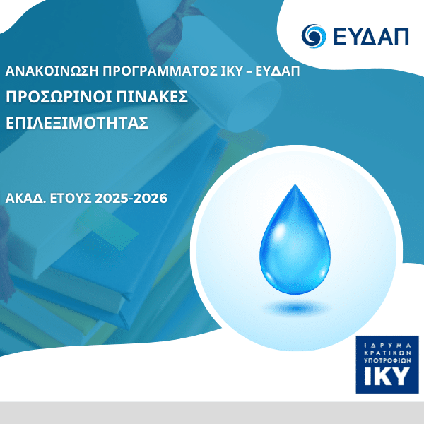 ΠΡΟΣΩΡΙΝΟΙ ΠΙΝΑΚΕΣ ΕΠΙΛΕΞΙΜΟΤΗΤΑΣ: ΥΠΟΤΡΟΦΙΕΣ ΙΚΥ- ΕΥΔΑΠ ΑΚΑΔ. ΕΤΟΥΣ ...