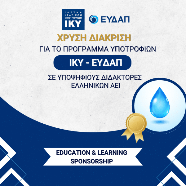 Υποτροφίες - IKY