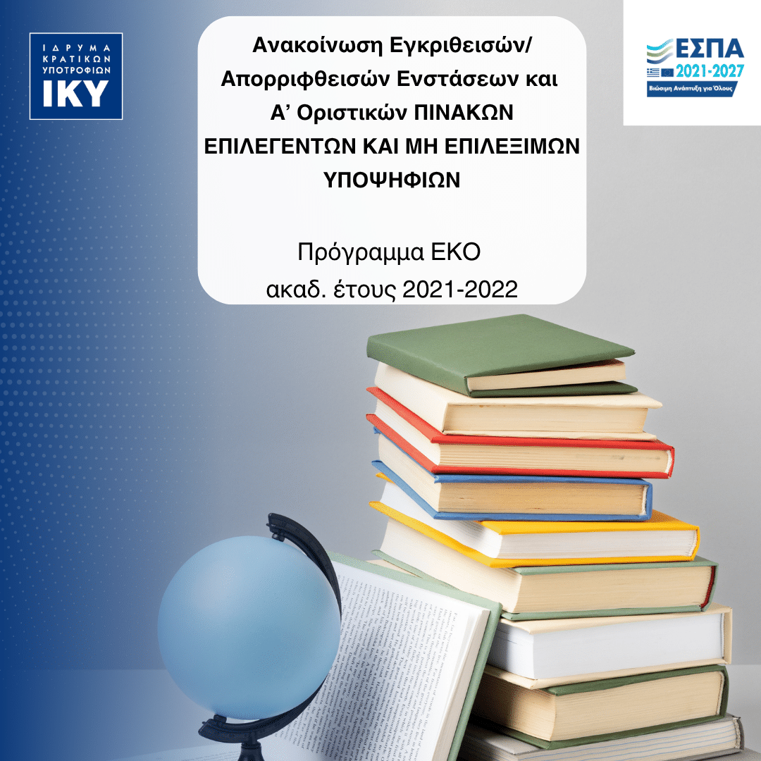 Ανακοίνωση Αποτελεσμάτων Εξέτασης Ενστάσεων και Α' Οριστικών Πινάκων ...
