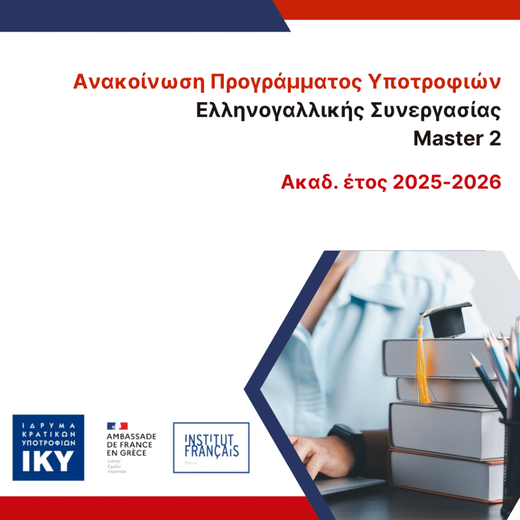 Ανακοίνωση Υποτροφιών Ελληνογαλλικής Συνεργασίας για σπουδές Master 2 ...