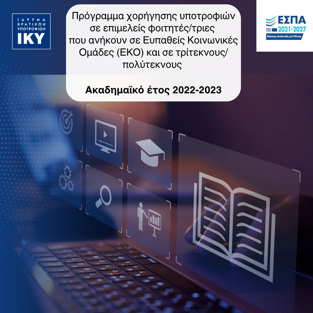 Πρόγραμμα Ευπαθών Κοινωνικών Ομάδων (ΕΚΟ), ακαδ. έτος 2022-2023 - IKY