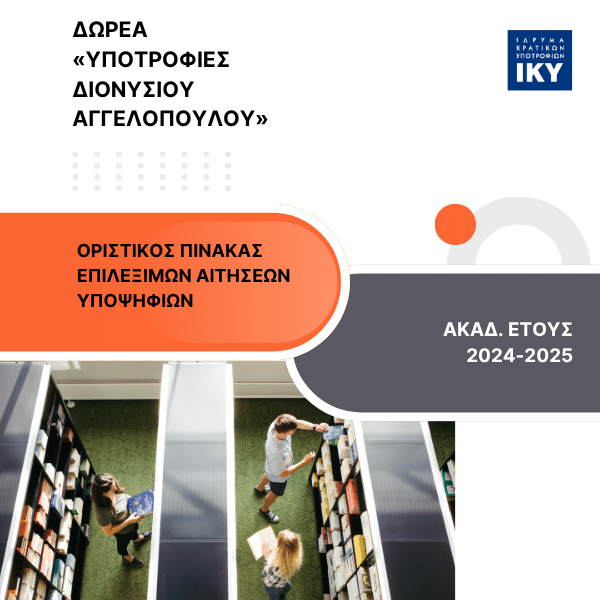 ΑΝΑΚΟΙΝΩΣΗ ΑΠΟΤΕΛΕΣΜΑΤΩΝ ΓΙΑ ΤΗ ΧΟΡΗΓΗΣΗ ΠΕΝΤΕ (5) ΥΠΟΤΡΟΦΙΩΝ ΣΤΟ ...