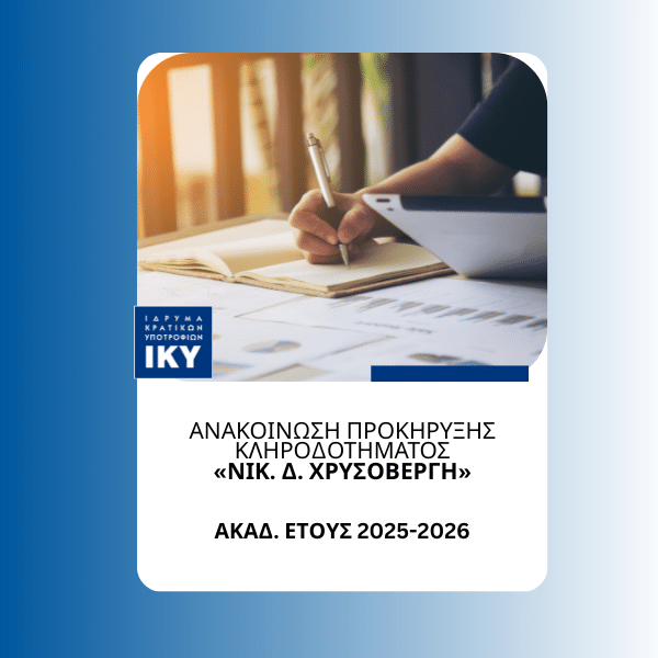 ΑΝΑΚΟΙΝΩΣΗ ΠΡΟΚΗΡΥΞΗΣ ΚΛΗΡΟΔΟΤΗΜΑΤΟΣ "ΝΙΚ. Δ. ΧΡΥΣΟΒΕΡΓΗ", ΑΚΑΔ. ΕΤΟΥΣ ...