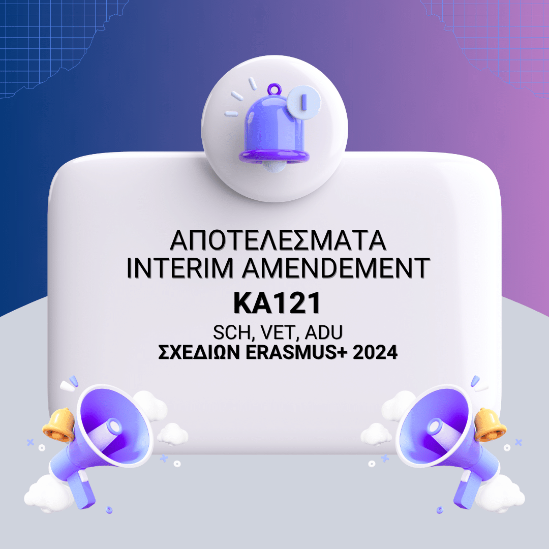Αποτελέσματα Interim Amendement για Δράσεις ΚΑ121 SCH, VET, ADU σχεδίων ...