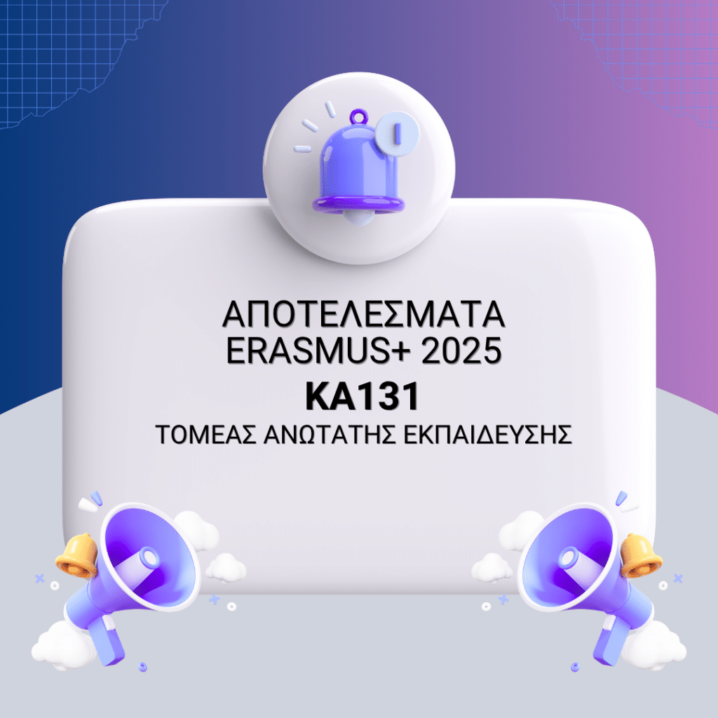 Αποτελέσματα KA131 σχεδίων Erasmus+ 2025 – Τομέας Ανώτατης Εκπαίδευσης ...